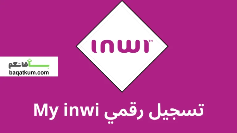 طريقة إسترجاع كود puk inwi - باقاتكم