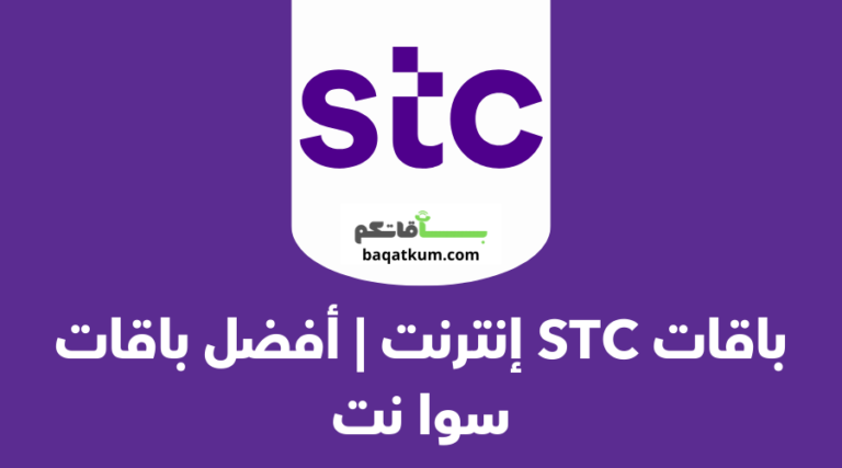باقات STC إنترنت لا محدود 2025 جميع باقات سوا نت لامحدود - باقاتكم