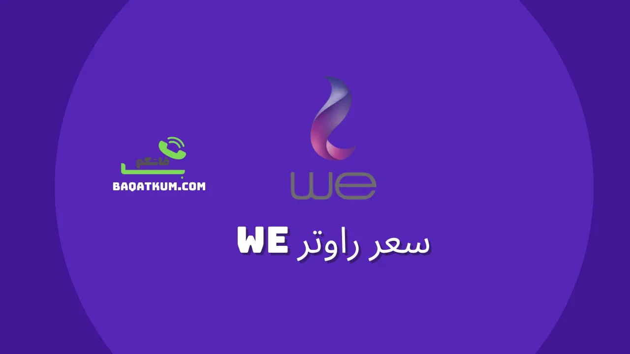 سعر راوتر We وأهم مميزاته - باقاتكم