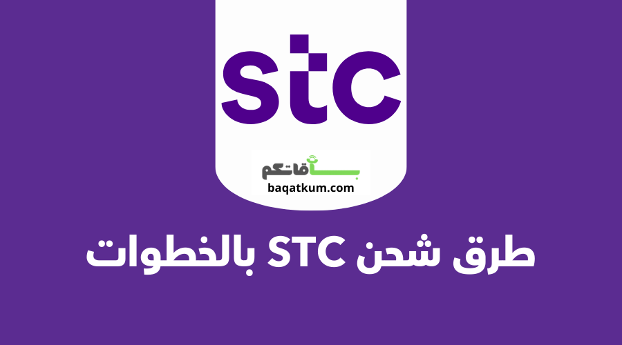 شحن stc | جميع طرق إعادة شحن سوا 2025 - باقاتكم