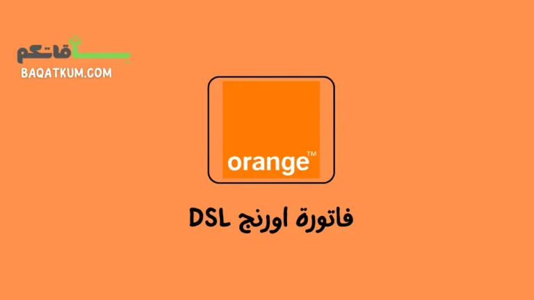اورنج DSL (اسعار الباقات الجديدة) - باقاتكم