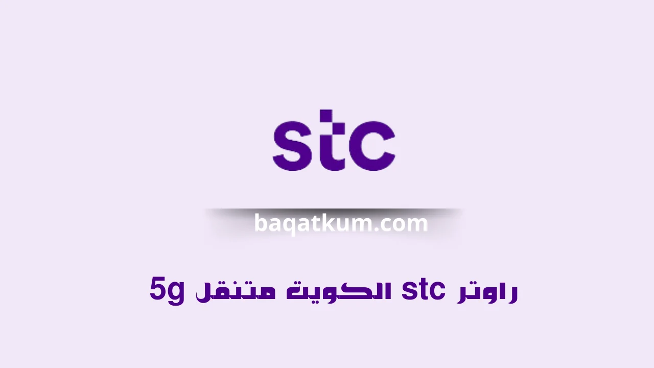 راوتر stc الكويت متنقل 5g الأسعار والمميزات بالتفصيل - باقاتكم
